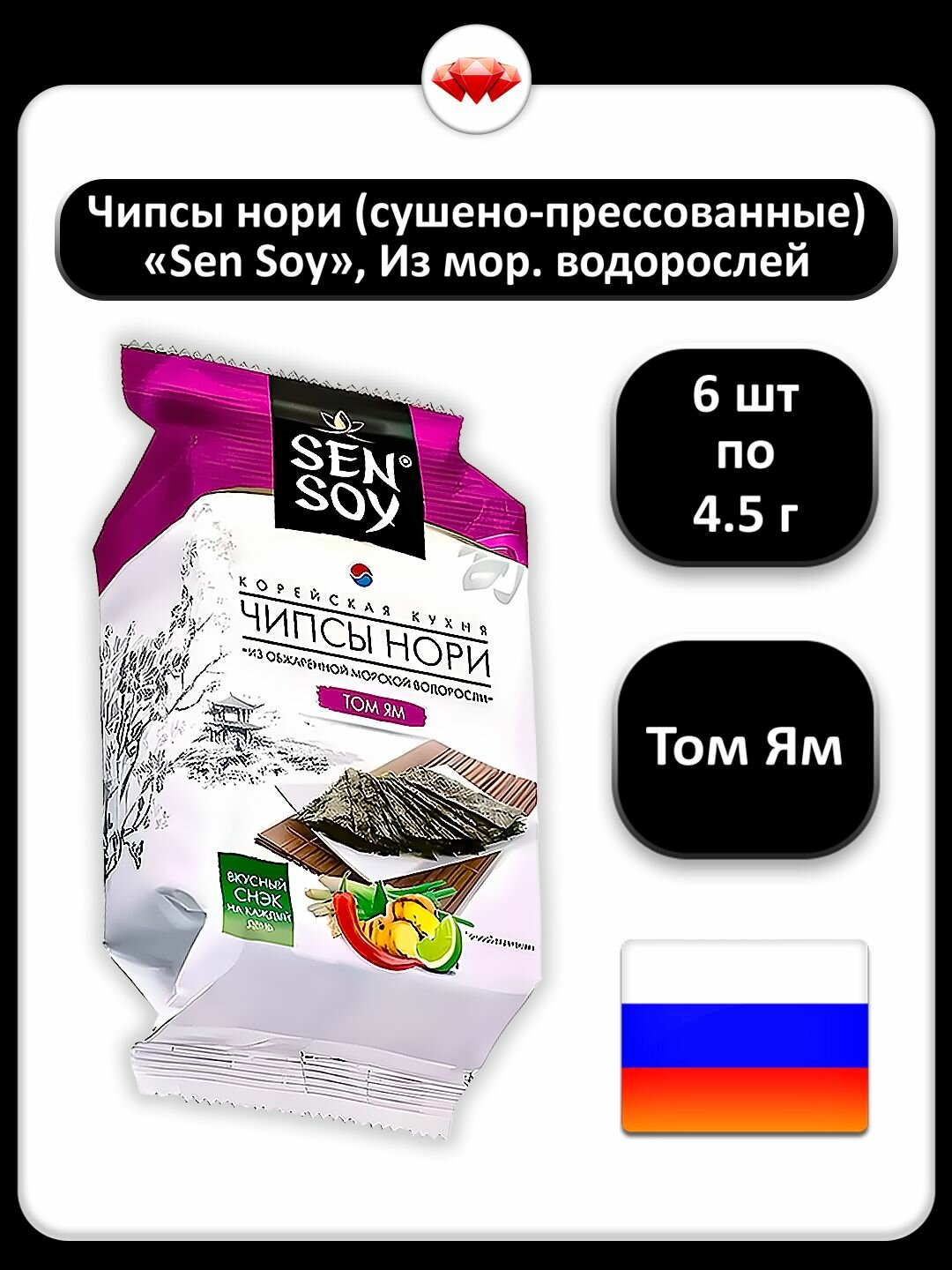 (6 x 4,5 г) / Sen Soy, чипсы из нори Tom Yum, морские снеки с пряным вкусом, полезный перекус для взрослых и детей, натуральный состав, лёгкая закуска в дорогу и к напиткам