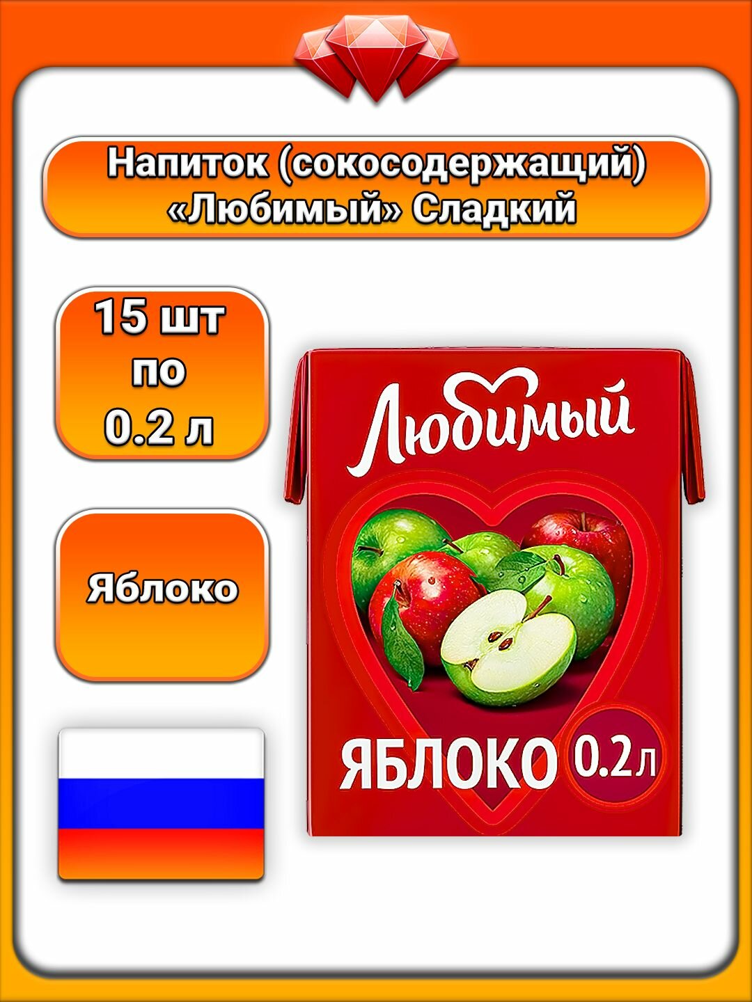 (15 x 200 мл) / Любимый, напиток сокосодержащий яблочный, порционный формат, удобная упаковка для детей и школы, с насыщенным вкусом спелых яблок, для повседневного употребления