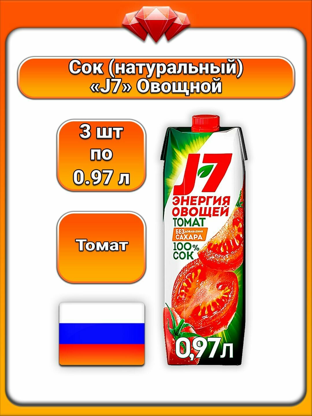 (3 x 970 мл) / J7, сок томатный с солью, натуральный овощной, с мякотью, насыщенный вкус, освежающий полезный напиток, для всей семьи