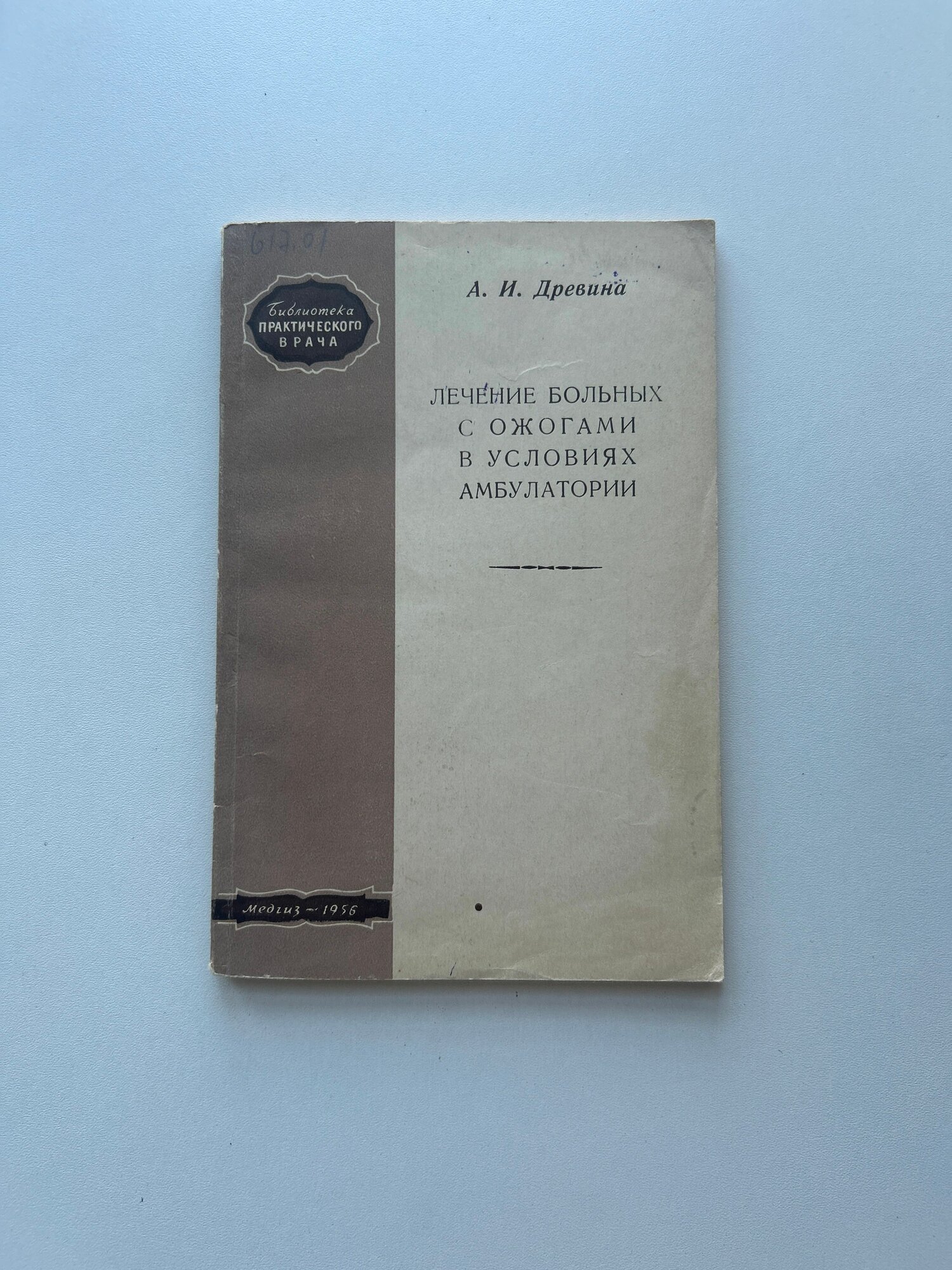 Книга "Лечение больных с ожогами в условиях амбулатории". Издание 1956 года с библиотечными штампами