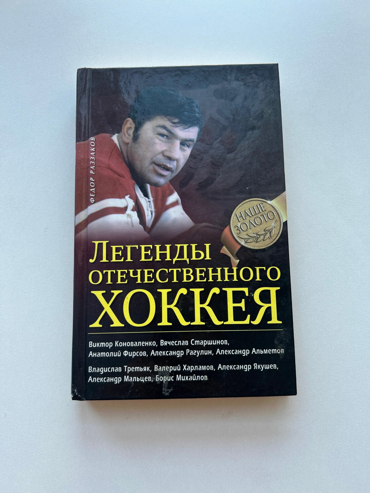 Книга "Легенды отечественного хоккея". Издание 2014 года (second-hand книга)
