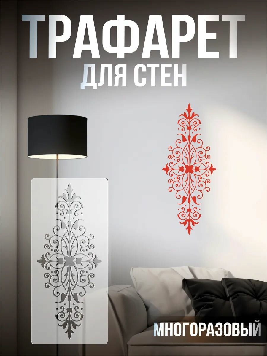 Трафарет для стен Узор