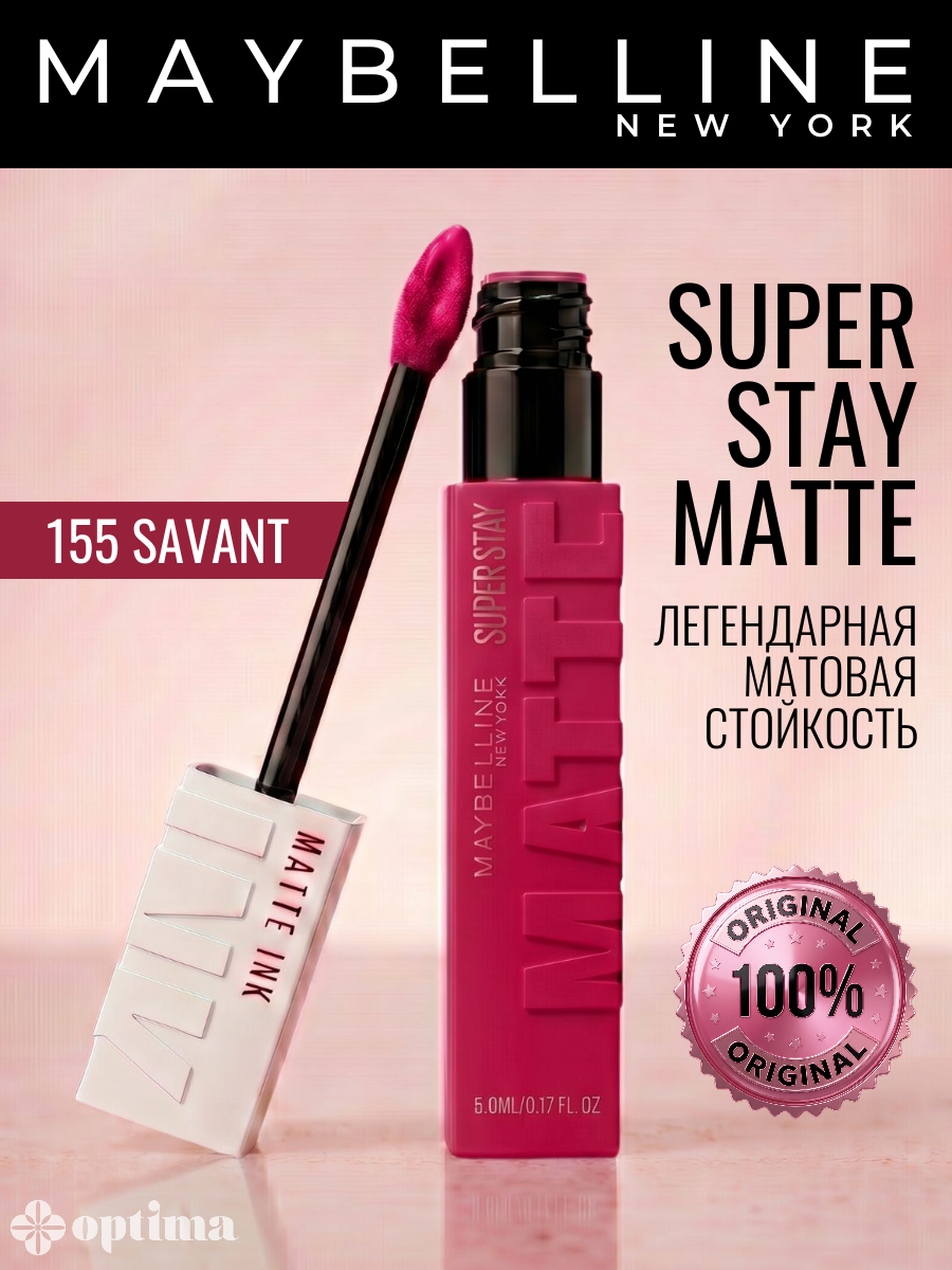 Maybelline New York Помада для губ Super Stay Matte Ink, тон 155 Savant, суперстойкая жидкая матовая, 5 мл