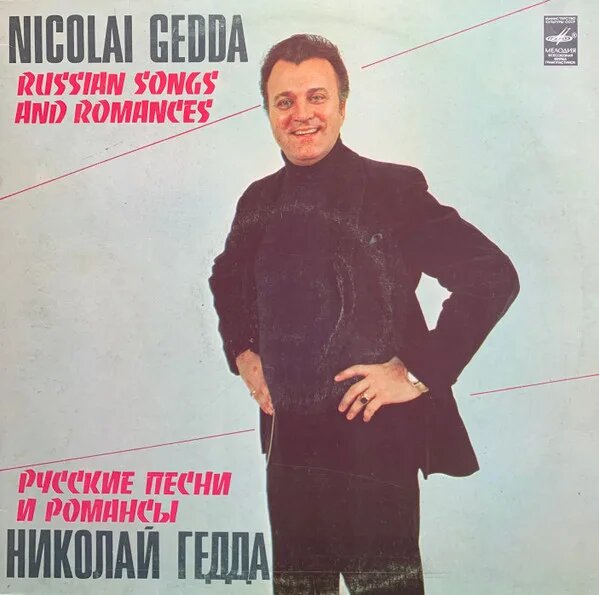 Nicolai Gedda / Николай Гедда, USSR TV And Radio Large Chorus - Russian Songs And Romances / Русские Песни И Романсы EX-