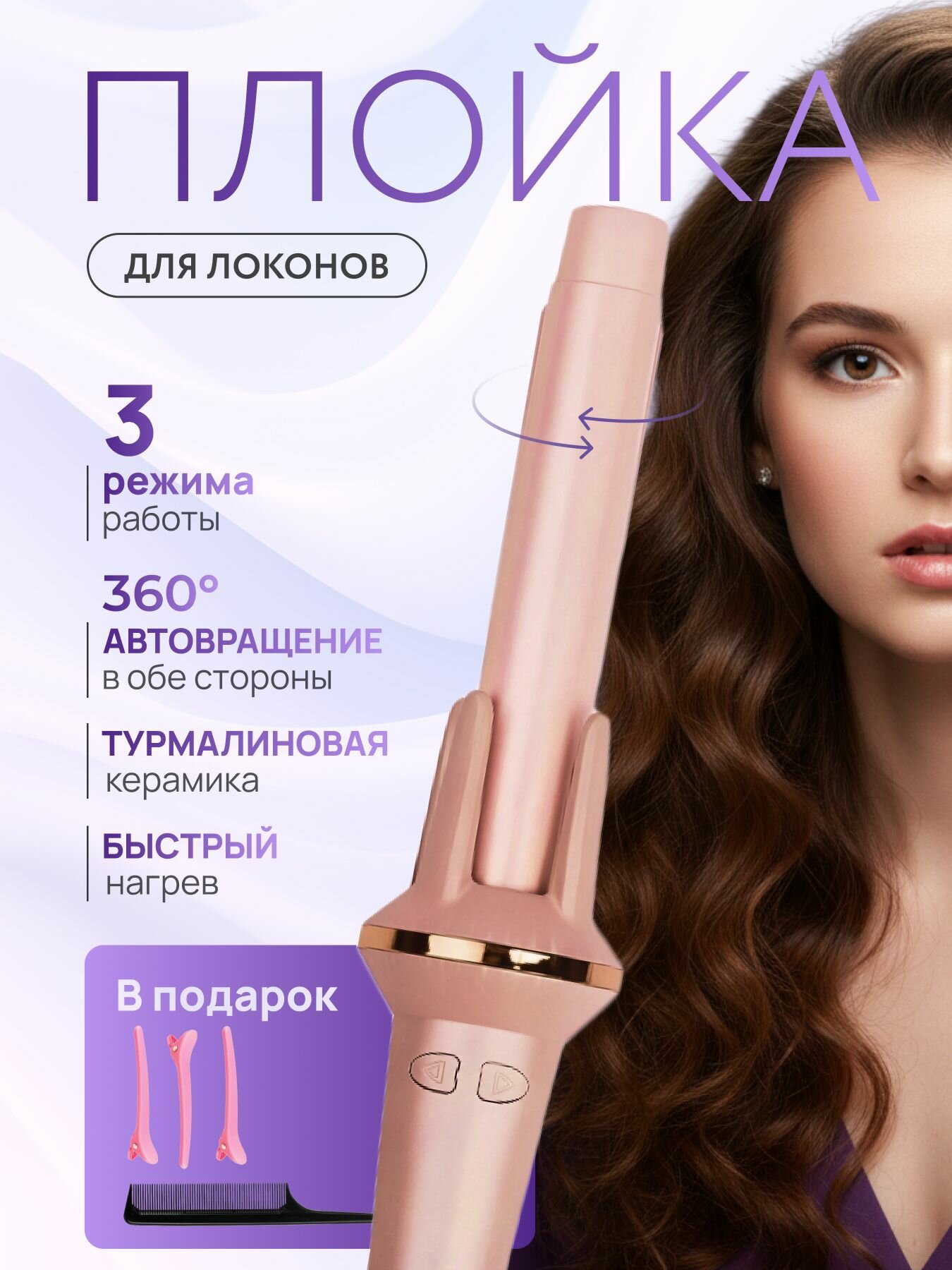 Плойка для завивки волос автоматическая