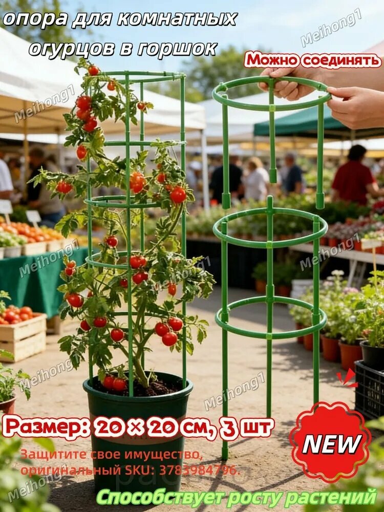 Опора для растений,20.1см,3шт