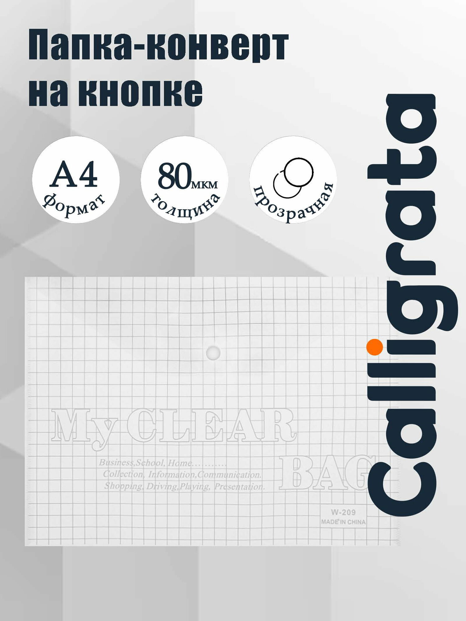 Папка-конверт на кнопке, А4, 80 мкм, "Клетка", прозрачная, вид застёжки: кнопка, 12 шт.