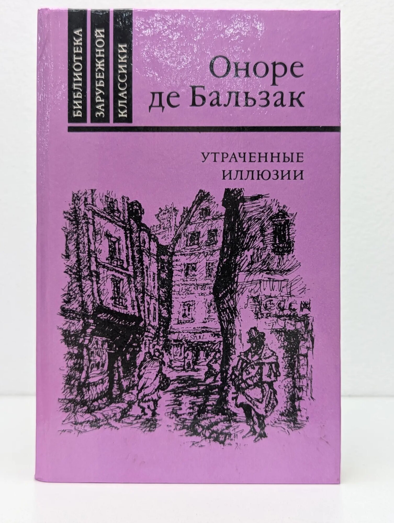 Библиотека зарубежной классики. Утраченные иллюзии де Бальзак Оноре 1989