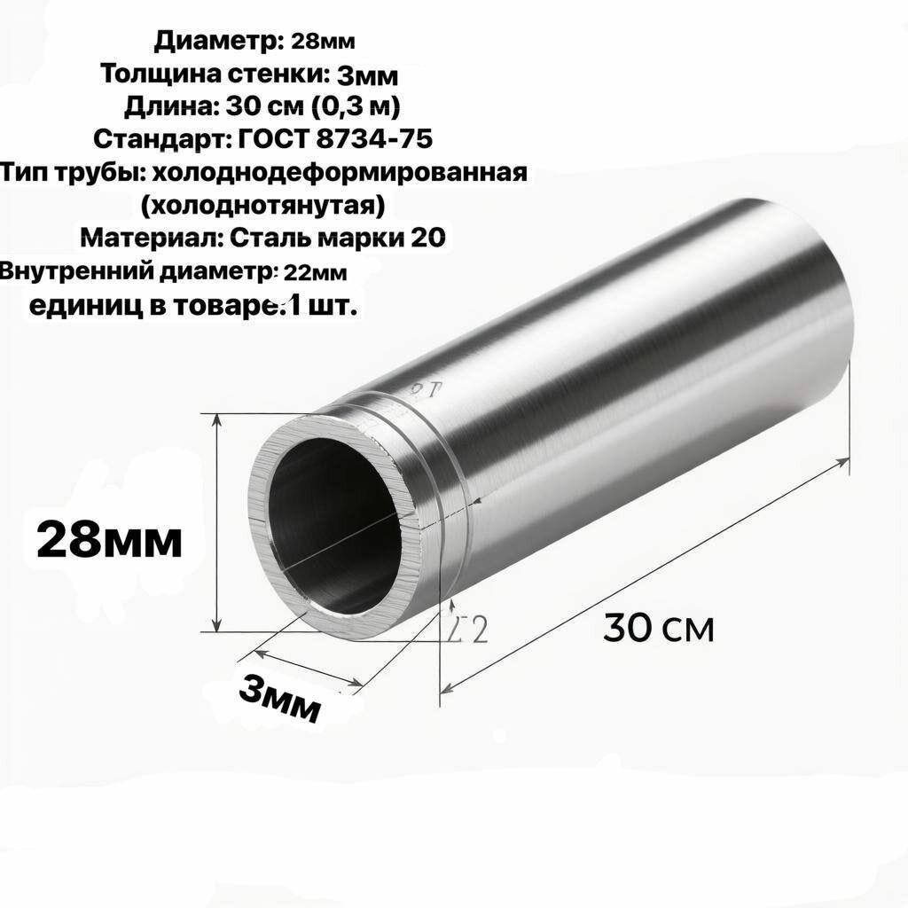 Трубы Б/Ш ГОСТ 8734 Д 28мм х3,0мм --30см (диаметр внутренний 22мм)