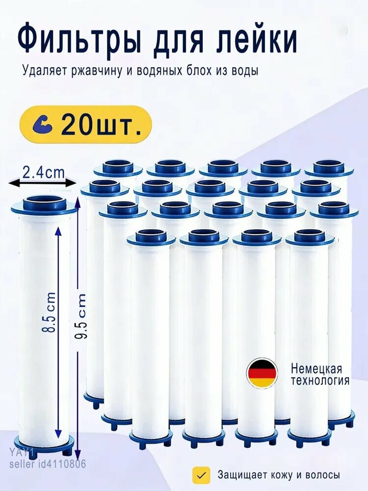 Фильтр для душевой лейки сменный картридж 9,5/8,5 см (95/85 мм). Комплект 20 шт для турболейки и стандартных насадок