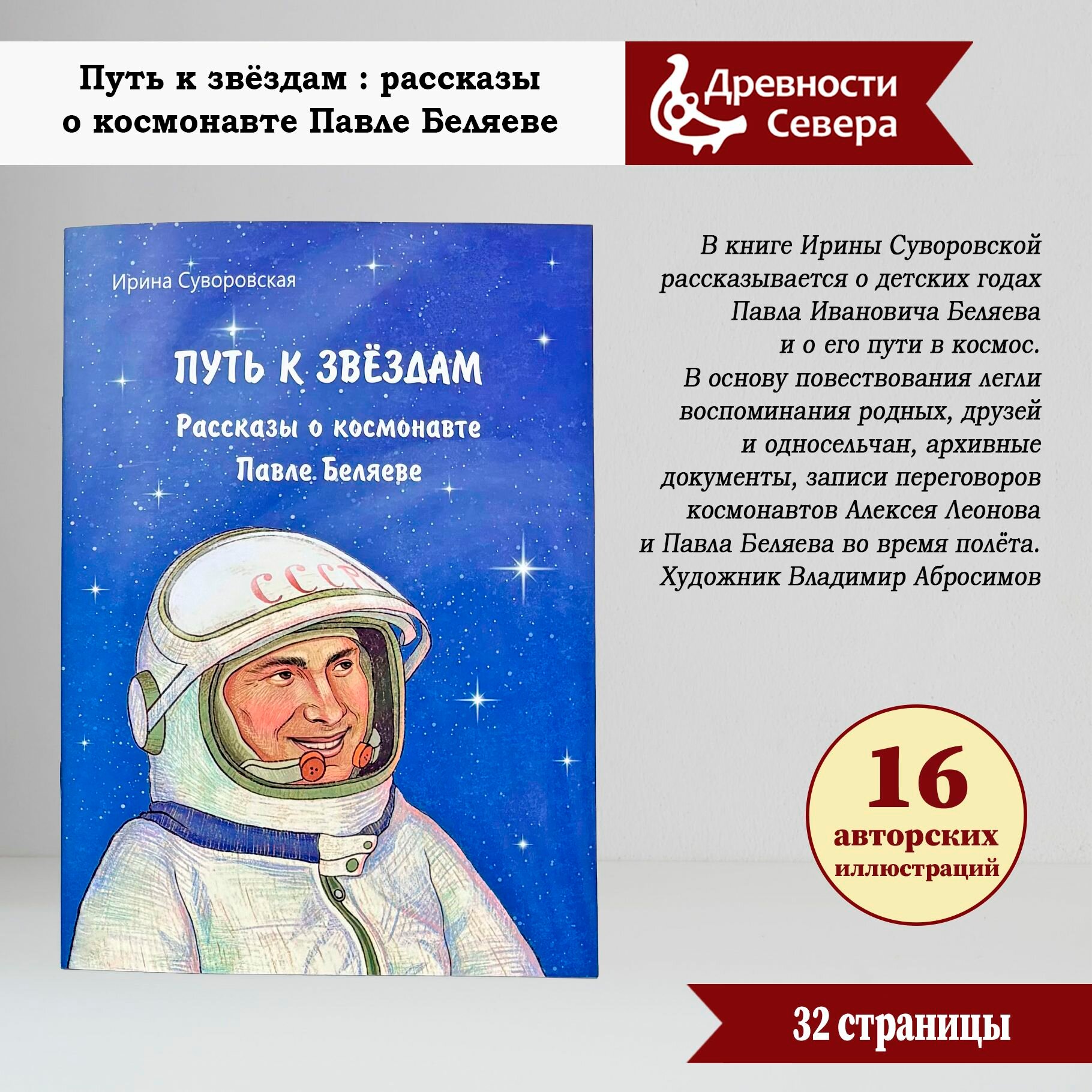 Суворовская И. А, Путь к звёздам: рассказы о космонавте Павле Беляеве