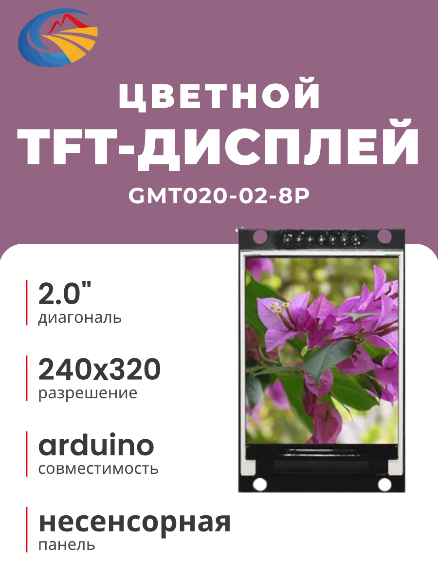 Цветной TFT-дисплей 240x320 для Arduino, диагональ 2.0", интерфейс SPI (4-проводный), контроллер ST7789V (несенсорная поверхность)37.25х62х12.10 мм (GMT020-02-8P) Golden Morning