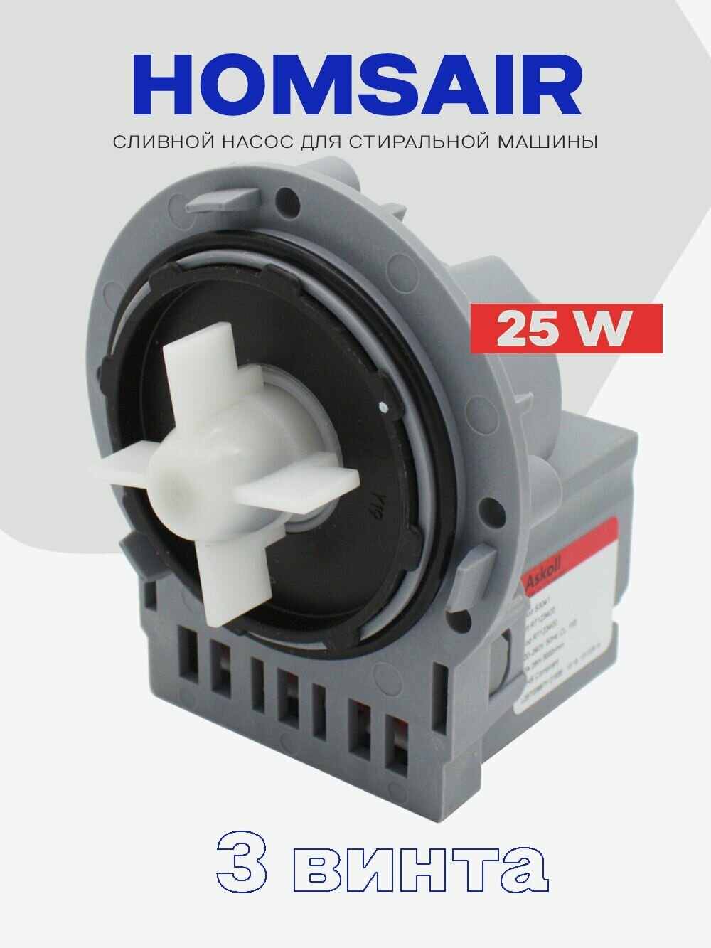 Сливной насос для стиральной машины Homsair 25W 230V / Помпа сливная с креплением винты, медная