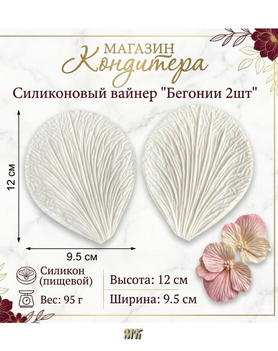 Силиконовый вайнер "Бегонии 2шт" для мастики и полимерной глины