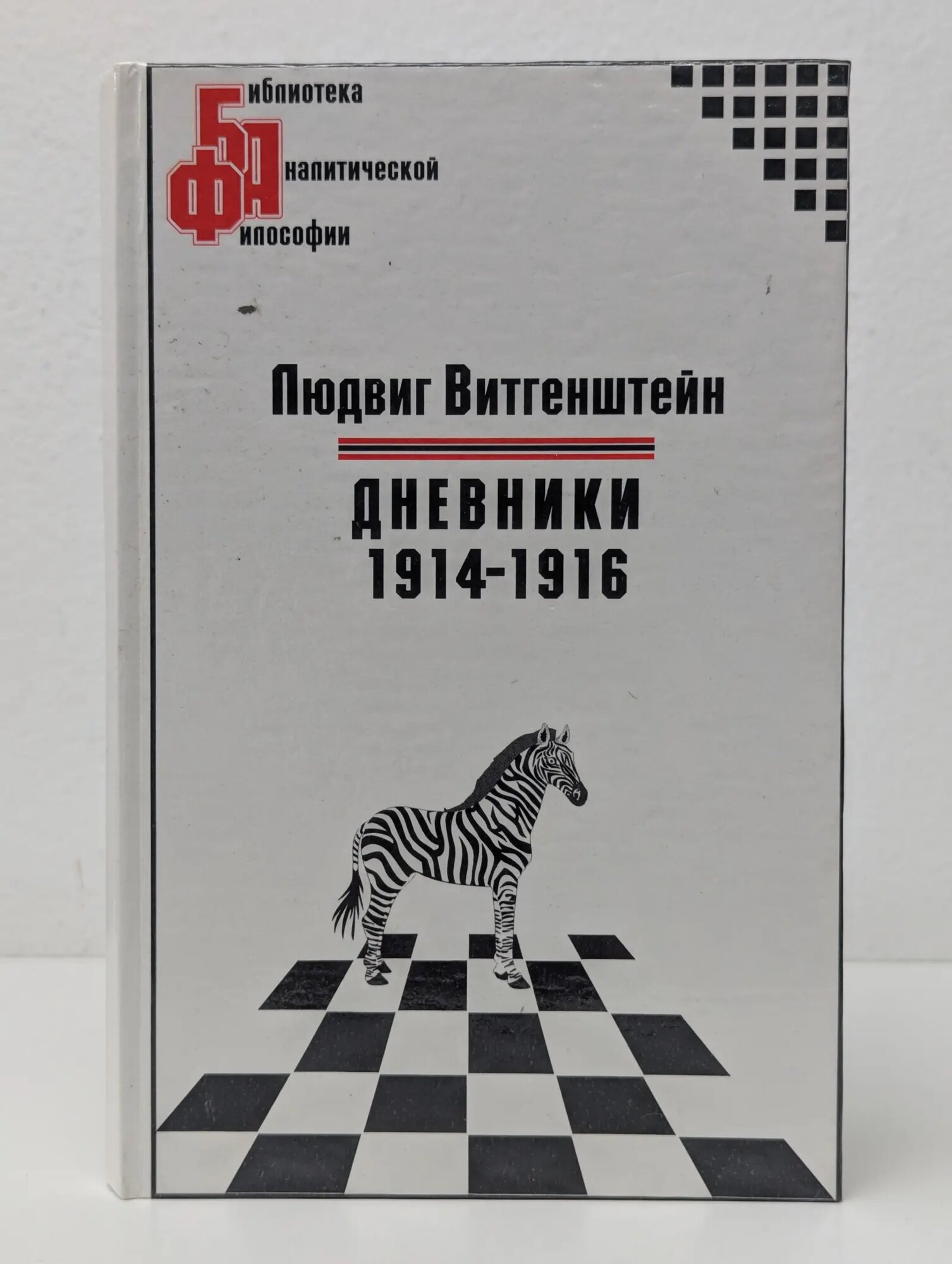 Дневники 1914-1916 Витгенштейн Людвиг 1998