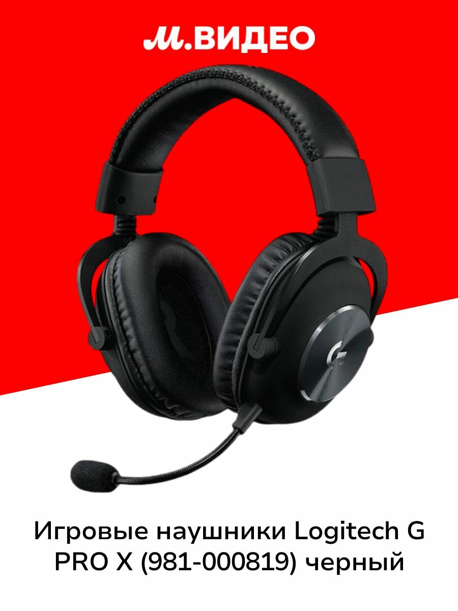 Игровые наушники Logitech G PRO X (981-000819) черный