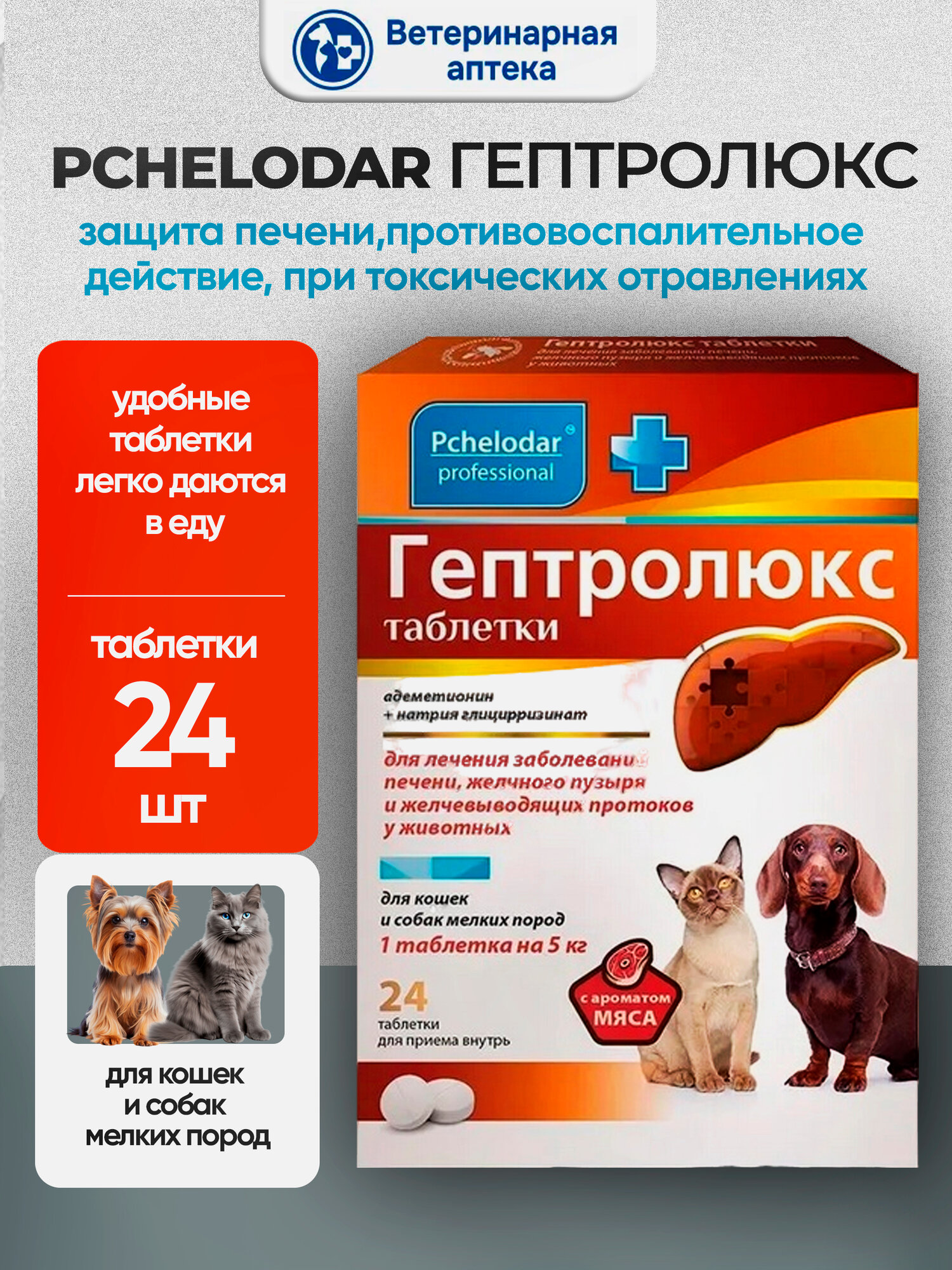 Пчелодар Гептролюкс таблетки для кошек и собак мелких пород, 24 шт