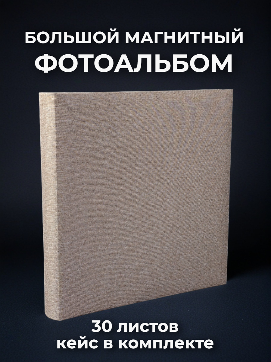 Фотоальбом на 30 магнитных листов 31х32 см, «Однотонная ткань», бежевый, кейс