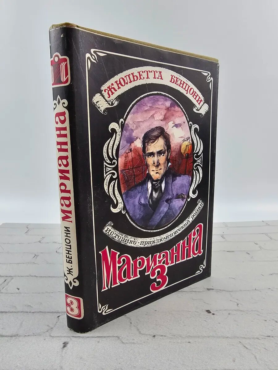 Марианна. Язон четырех морей. Роман в 6 книгах. Кн. 3. 1992