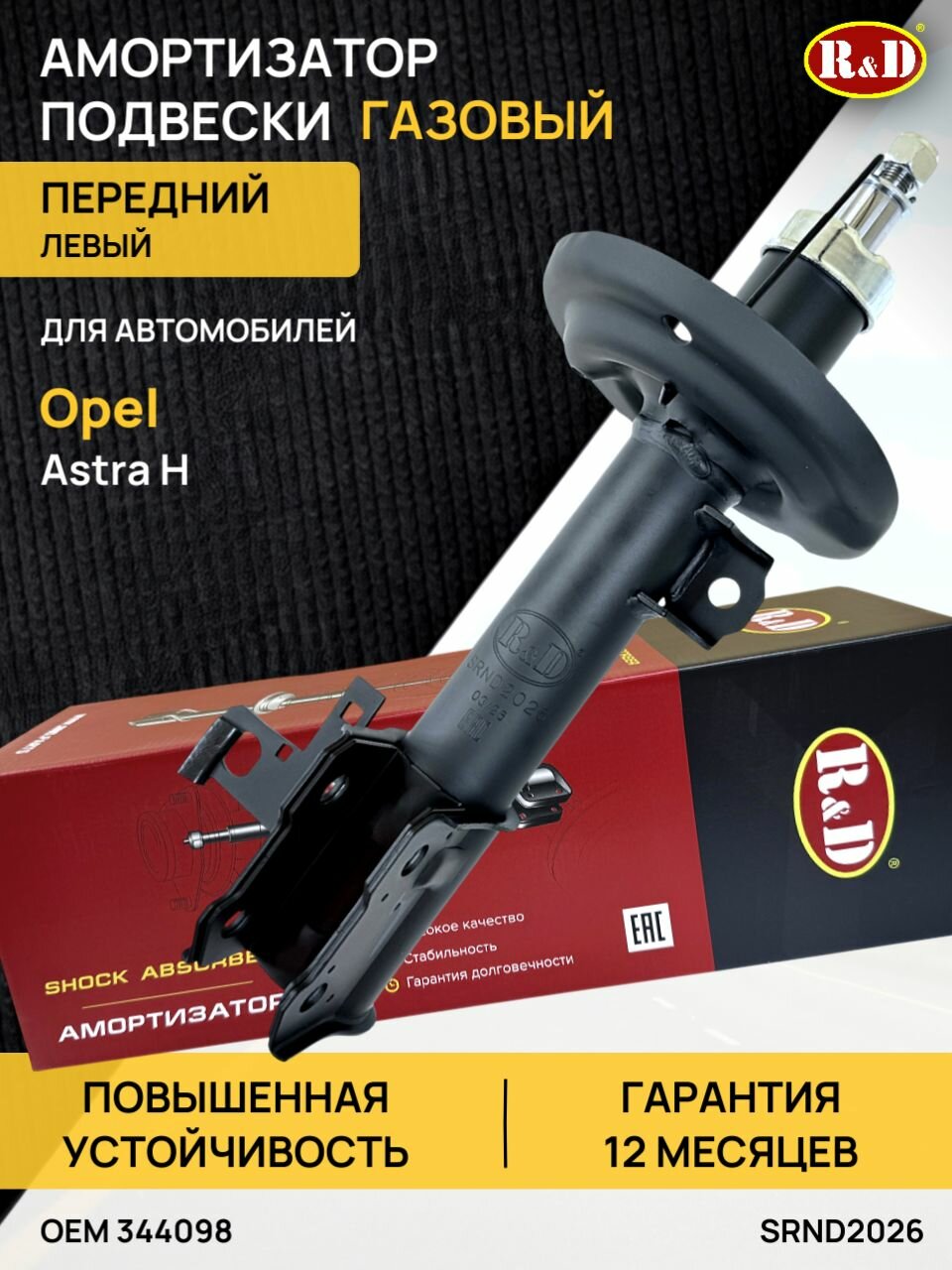 Амортизатор подвески стойка передняя левая Опель Астра H газовый / Opel Astra H