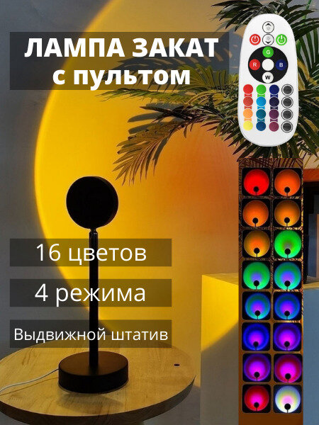 Лампа закат, рассвет с пультом. RBG светильник, лампа Тик Ток.