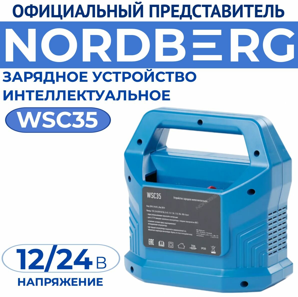 Устройство зарядное интеллектуальное 12/24V макс ток 15A NORDBERG WSC35