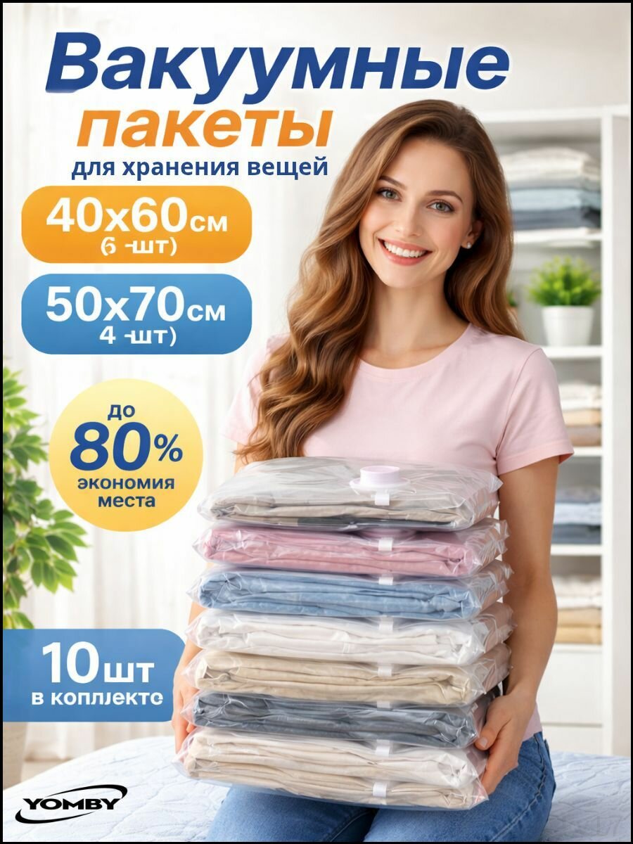 Вакуумные пакеты для одежды многоразовые. Набор 10 шт (6шт 40х60 см, 4шт 50х70 см)