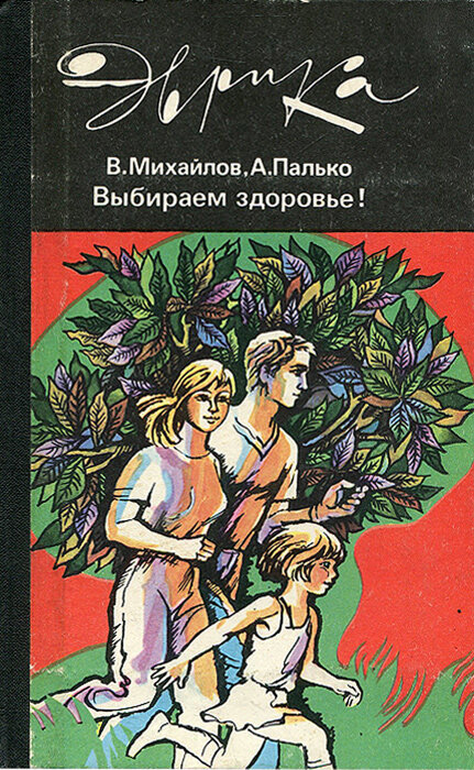 Выбираем здоровье! Михайлов Владимир Сергеевич, Палько Анатолий Степанович