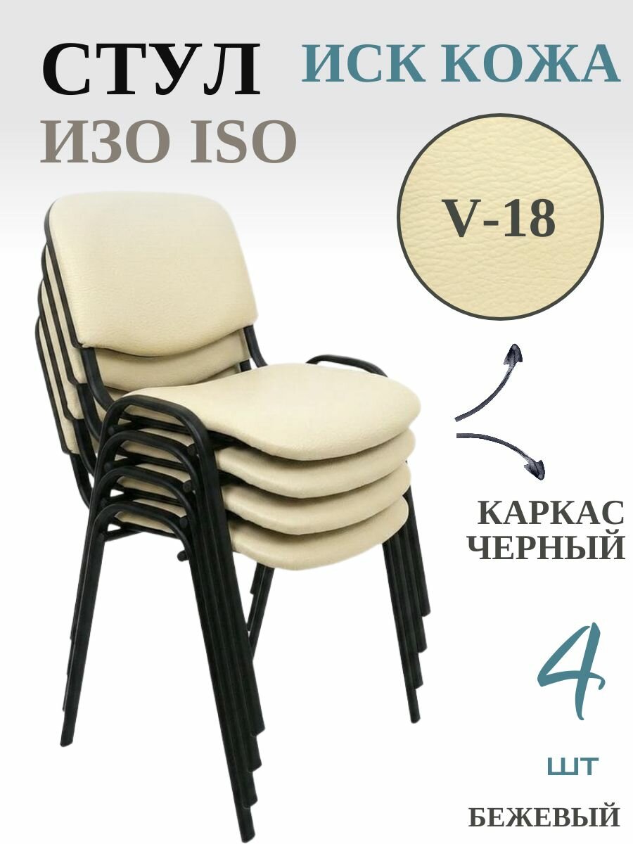 Стул для посетителя изо ISO black Иск кожа (4 шт), V18 бежевый
