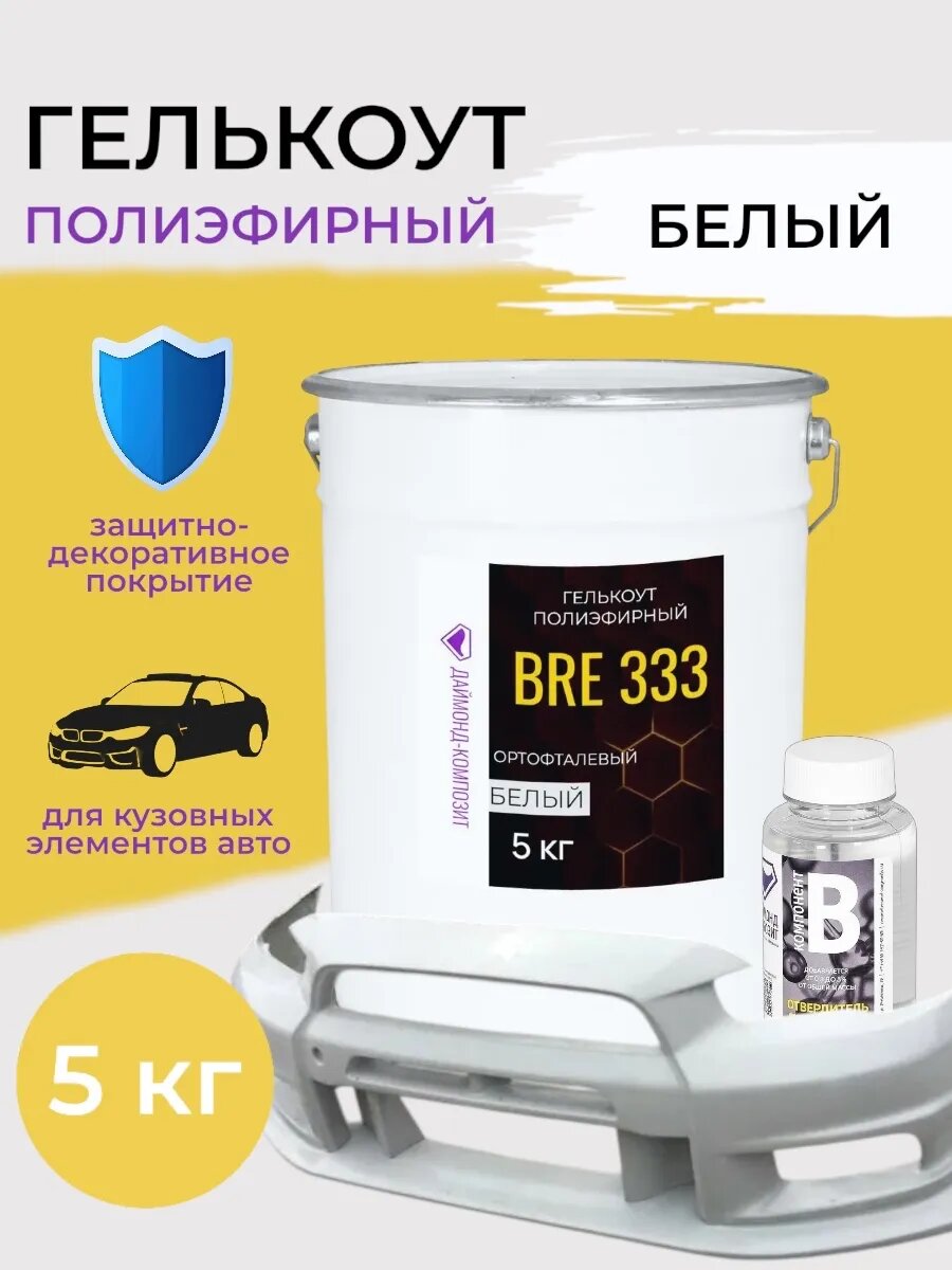 Гелькоут полиэфирный 5 кг белый с отвердителем 100 гр.
