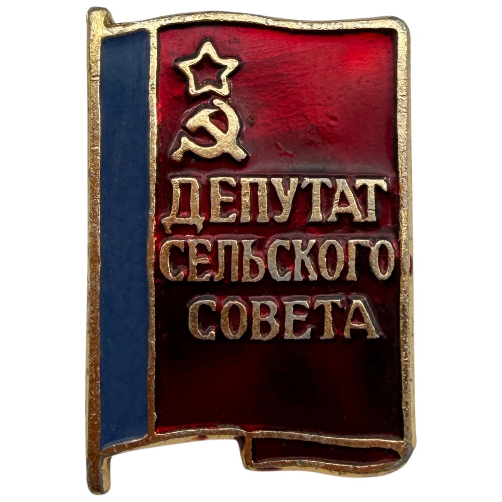 Знак "Депутат сельского совета РСФСР" СССР 1970-1990 гг. (Светлый)