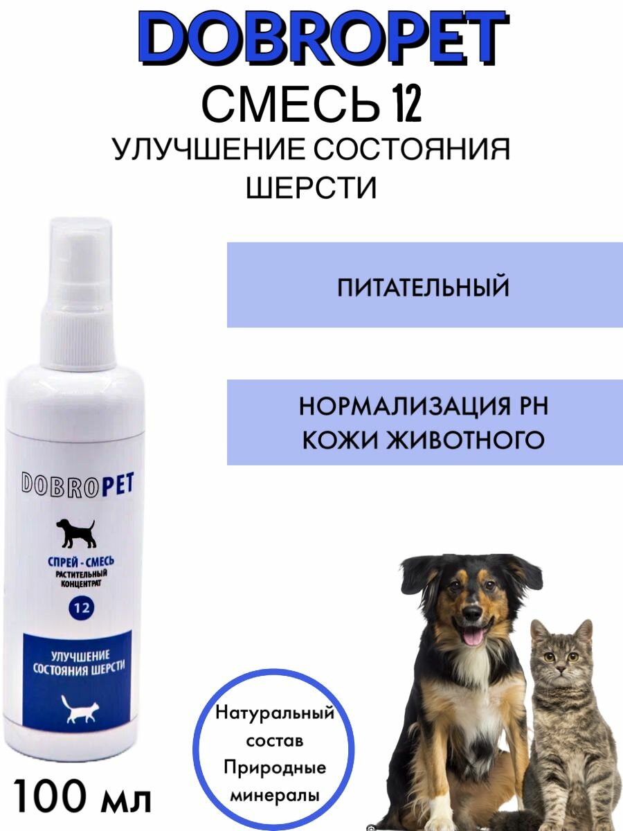 Спрей DOBROPET-12: Улучшение состояния шерсти кошек и собак, 100 мл