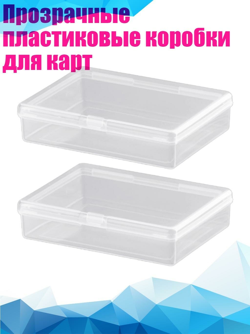 Прозрачные пластиковые коробки для карт