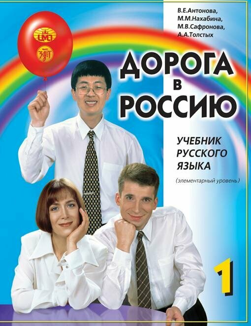 Дорога в Россию: учебник русского языка (элементарный уровень)