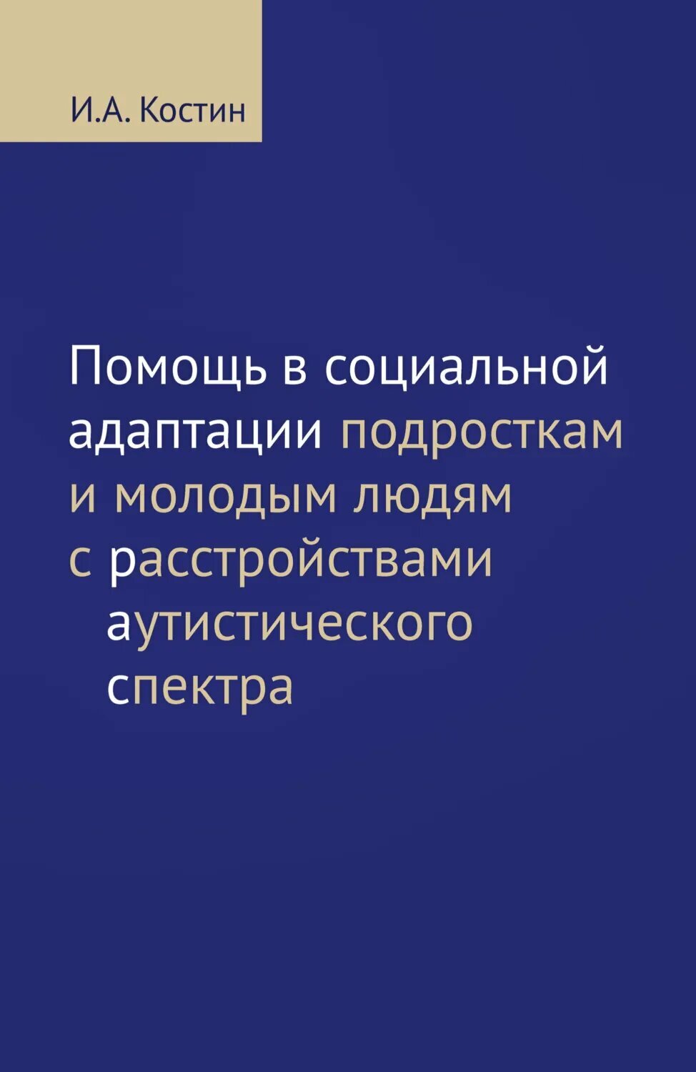 Помощь в социальной адаптации подросткам и молодым людям с расстройствами аутистического спектра [Цифровая книга]