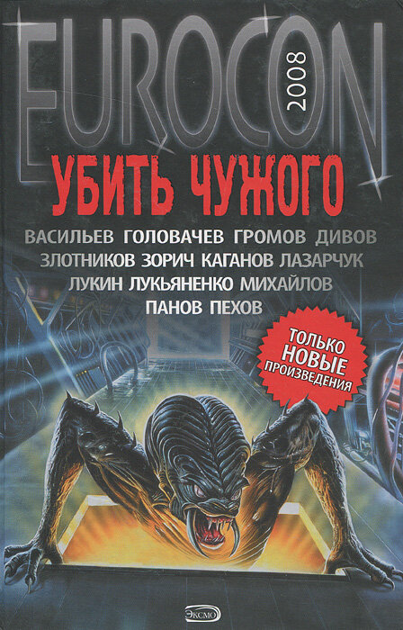 Убить чужого