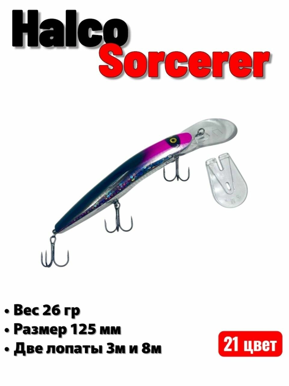 Воблер для троллинга Halco Sorcerer125XDD 26g/125mm/3-8m #15