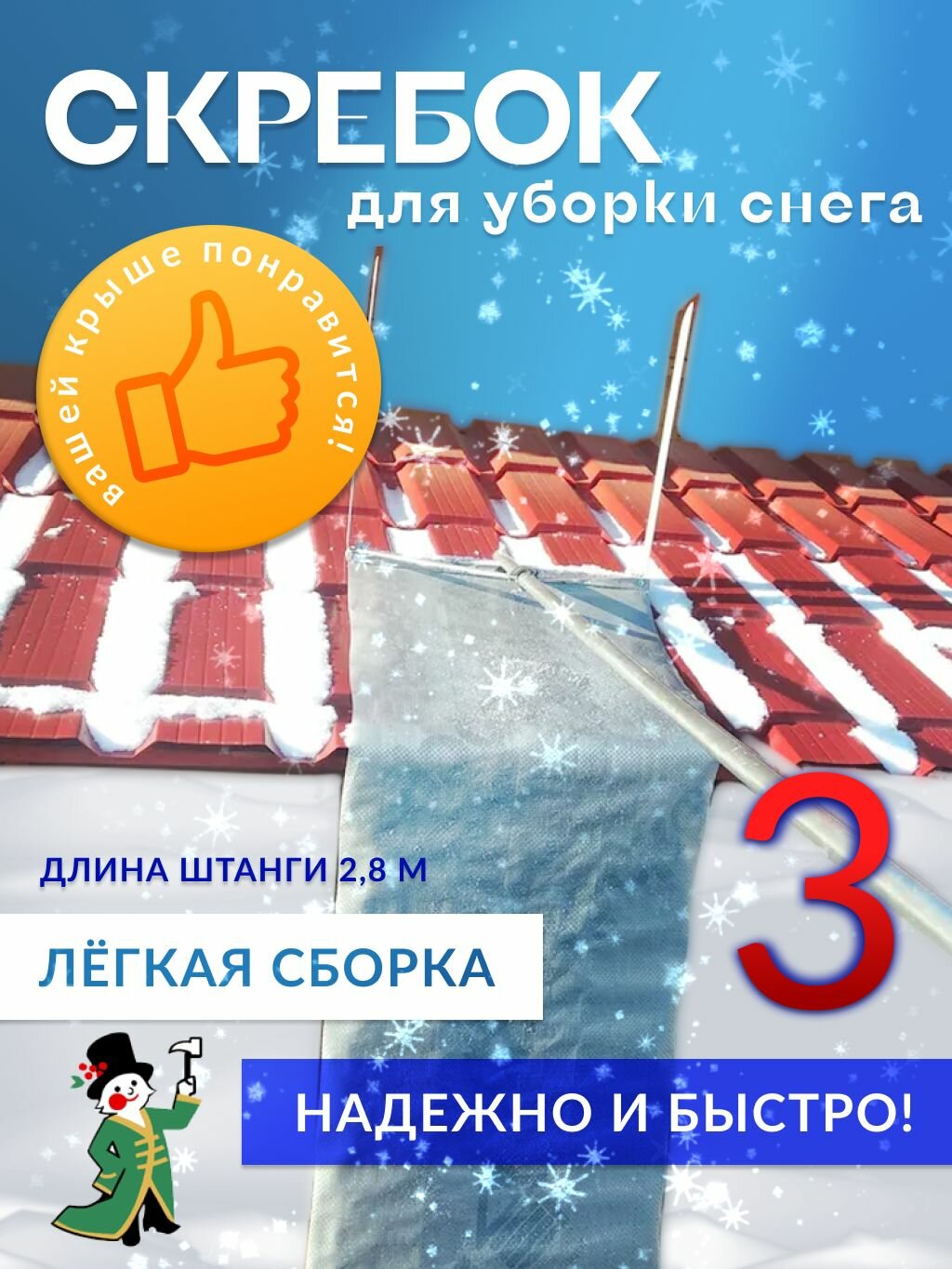 Скребок-резак Ижик-3 для уборки снега с крыши