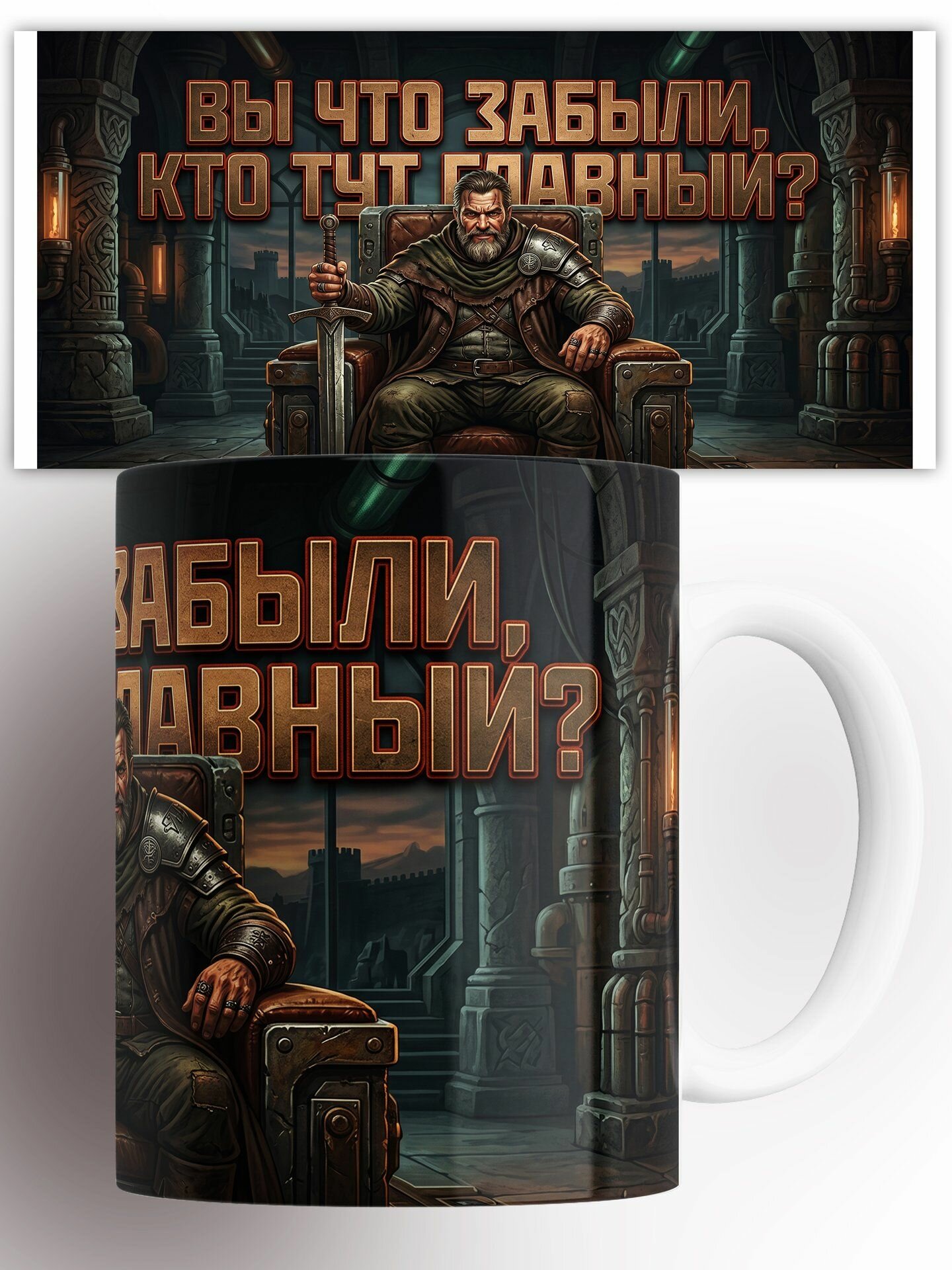 Кружка с приколом Вы что забыли кто тут главный 330 мл, материал керамика, 1 шт.