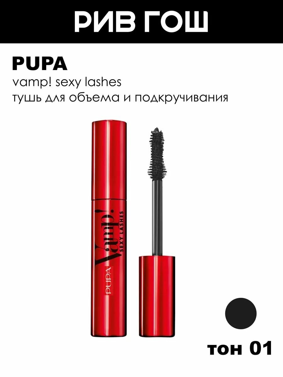 PUPA Тушь для ресниц Vamp! Sexy Lashes, 12 мл, 011 Extra Black
