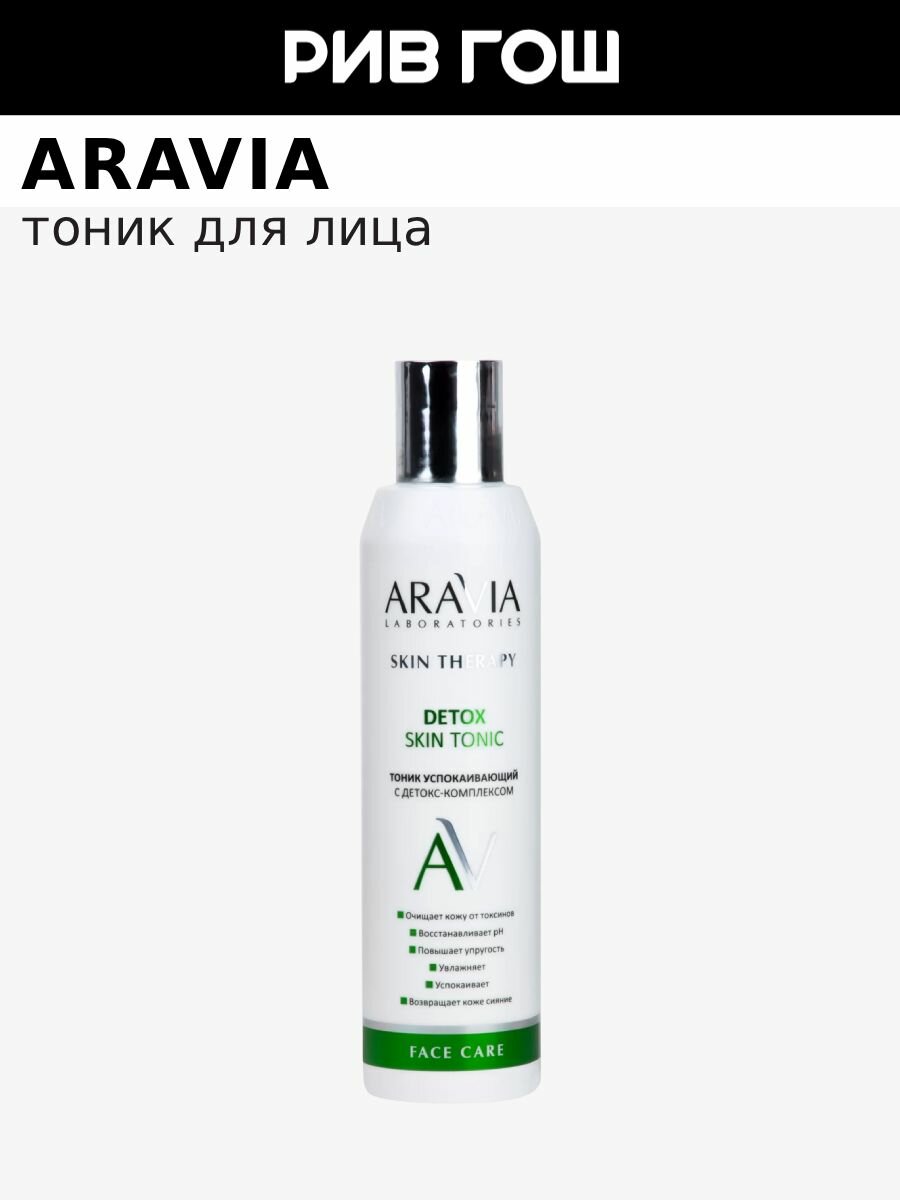 ARAVIA LABORATORIES Тоник успокаивающий с детокс-комплексом Detox Skin Tonic, 200 мл