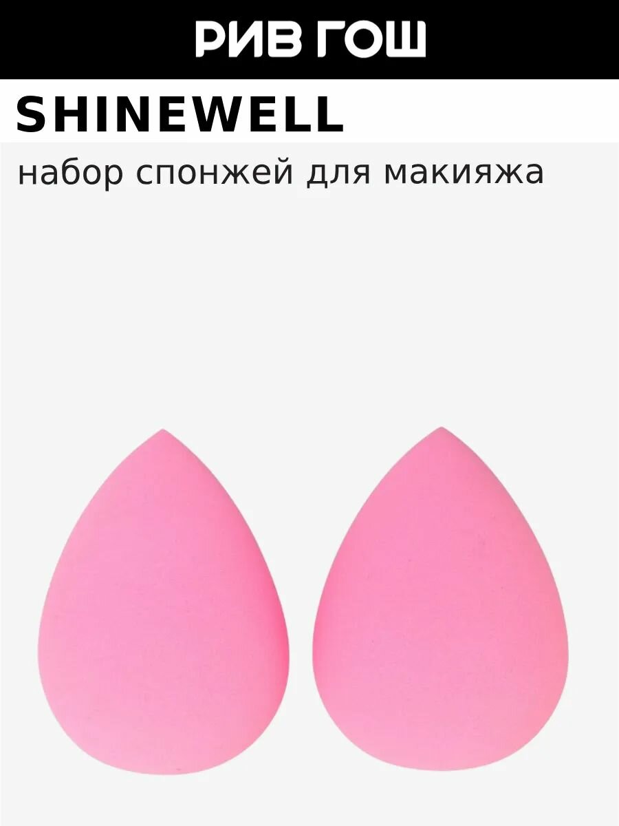 SHINEWELL Набор для макияжа (Спонжи каплевидные сердце, 2 шт.)