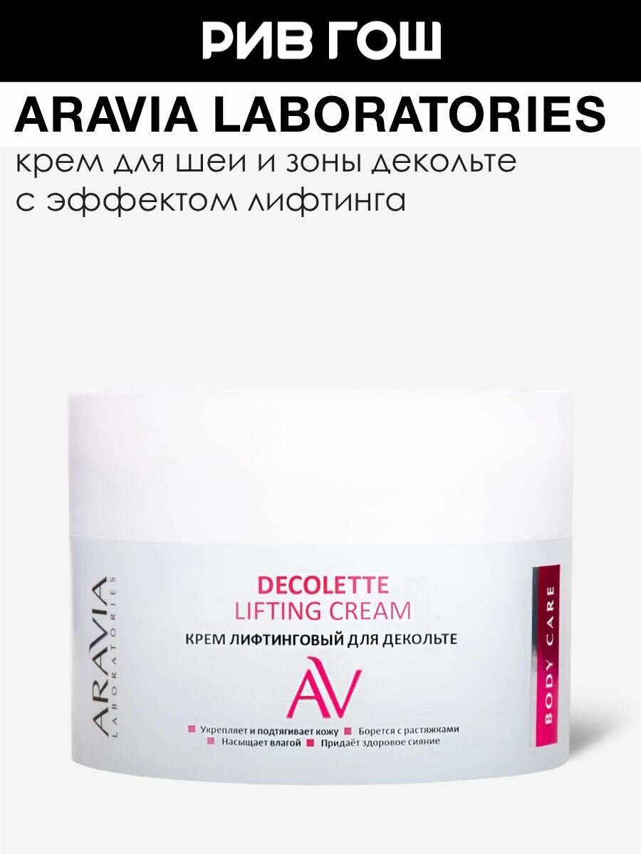 ARAVIA LABORATORIES Крем-Антивозрастной уходовый для декольте, 150 мл