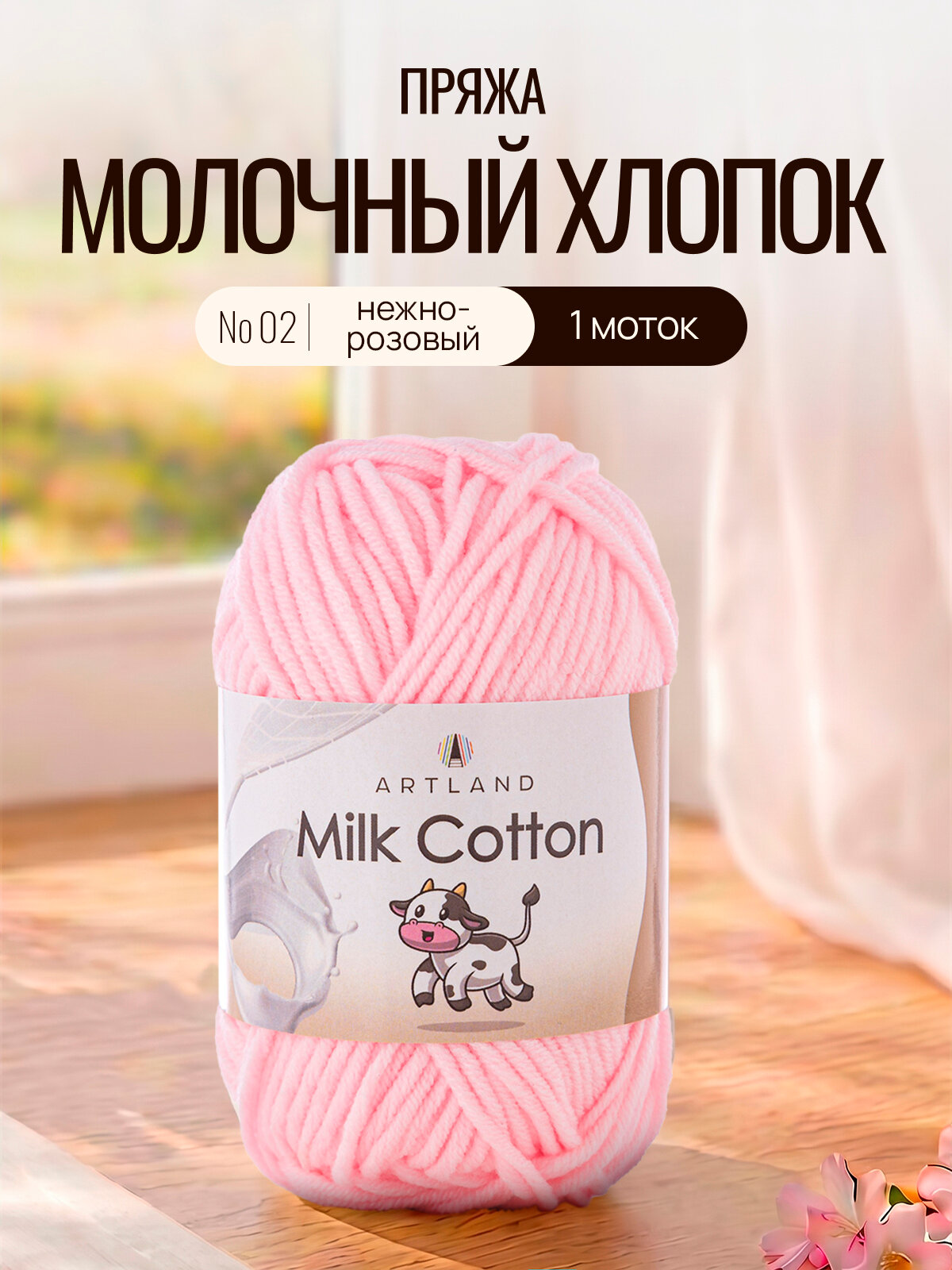 Пряжа для вязания Artland Milk Cotton 1 моток (100 м, 50 гр), цвет 02 Нежно-розовый