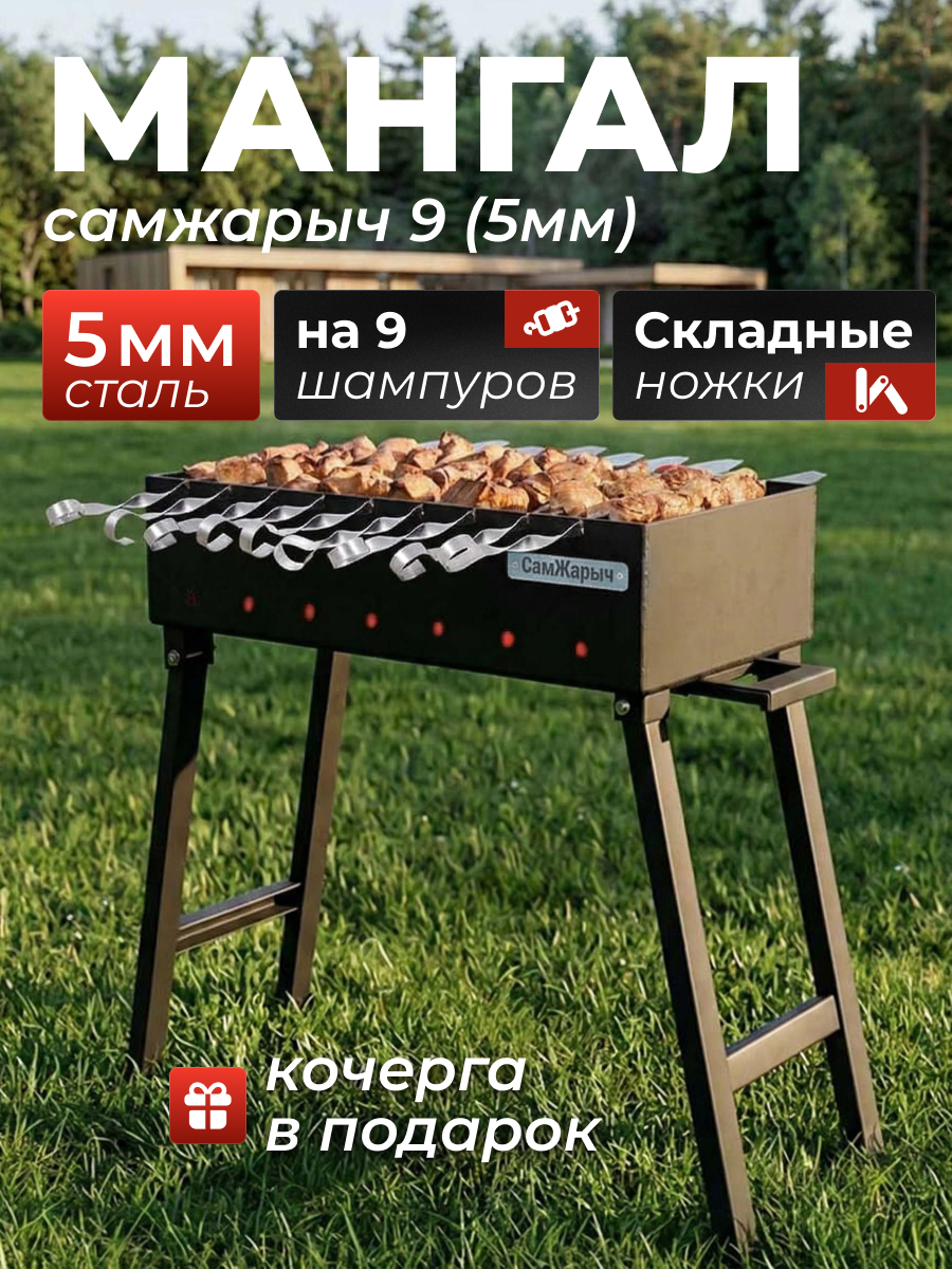 Мангал складной для дачи Самжарыч 9 толщина 5 мм
