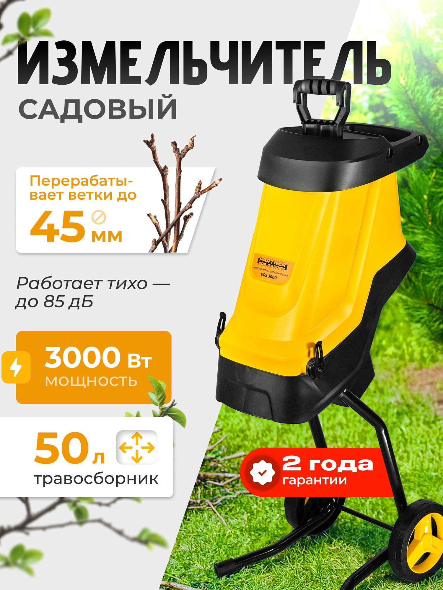 Садовый электрический измельчитель веток для дачи, шредер по дереву Partner for garden EGS 3000 ( 3000 Вт, 45 мм, 4500 об мин, мешок 50 литров )