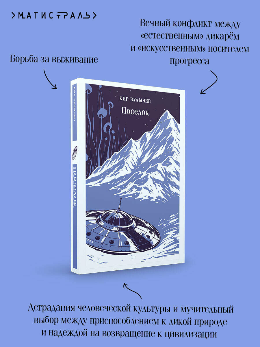 Булычев К. Поселок — фото 1