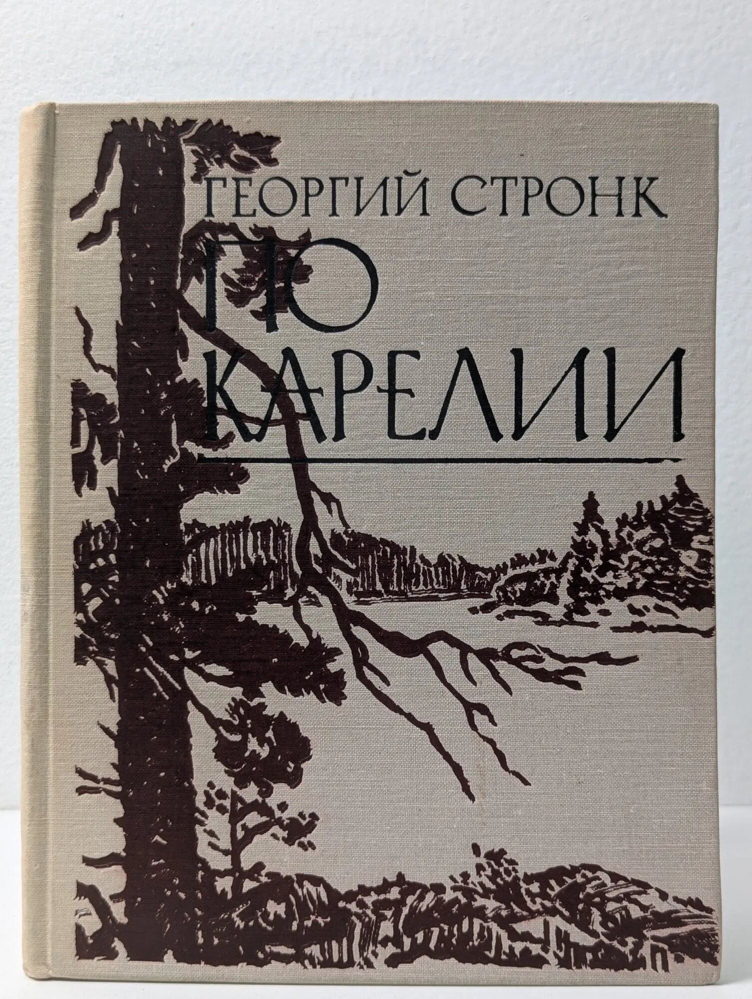 По Карелии. Воспоминания. Зарисовки Стронк Георгий 1979