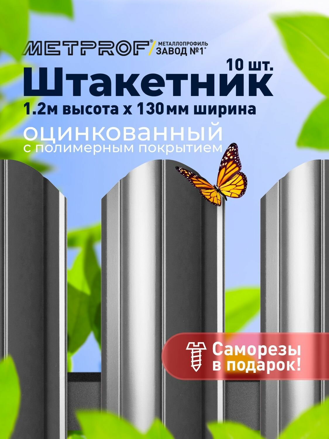 Евроштакетник Лайн металлический/ заборы/ 0.45 толщина, цвет 7024 (Мокрый асфальт) 10 шт. 1.2м
