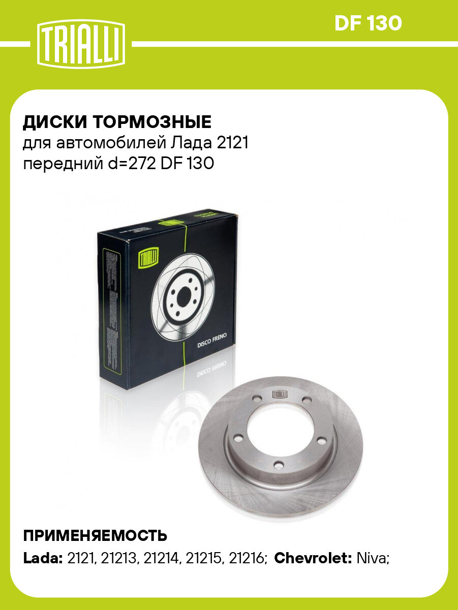 Диски тормозные для автомобилей Лада 2121 передний d=272 DF 130 TRIALLI